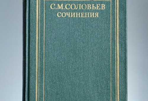 С.М. Соловьев. 6 книга Про 2ого царя из Романовых