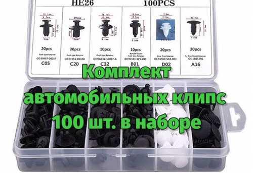 Набор автомобильных клипс, пистонов. 100 шт