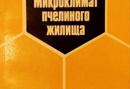 Книга "Микроклимат пчелиного жилища"