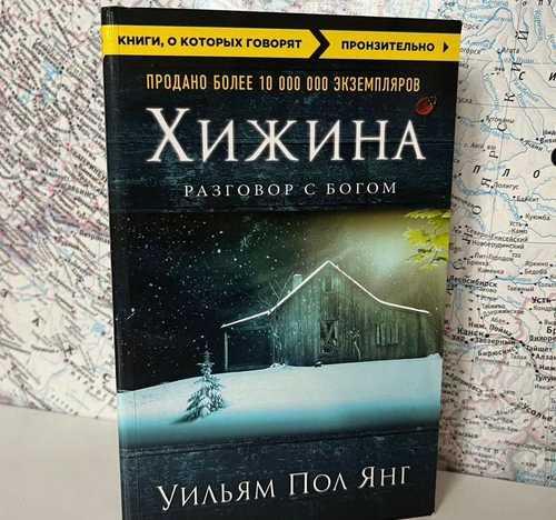 Хижина. Уильям Пол Янг