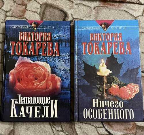 Виктория Токарева книги