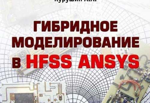 Гибридное моделирование в hfss ansys