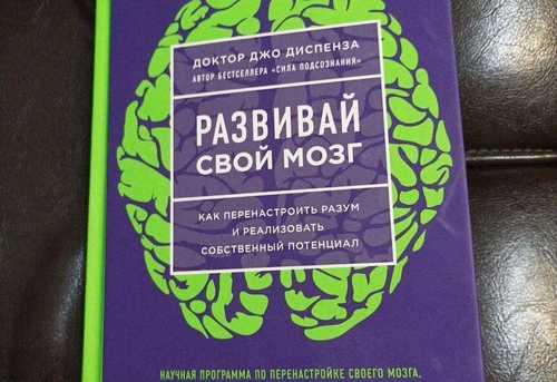 Книга Джо Диспенза "Развивай свой мозг"