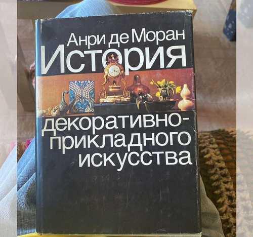 Книга История декоративно-прикладного искусства