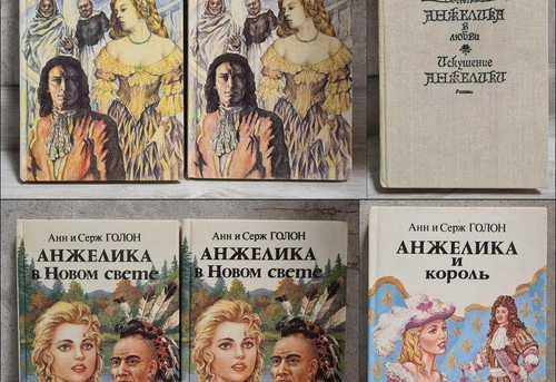 Книги про Анжелику Анн и Серж Голон