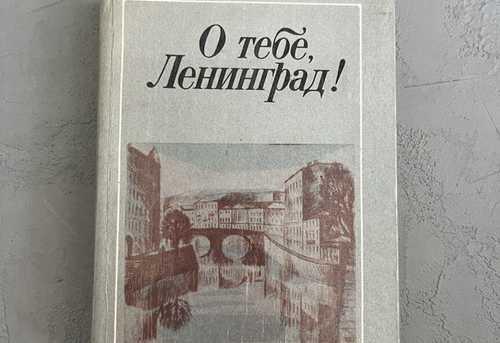 Советские книги о Ленинграде, Париже, классика