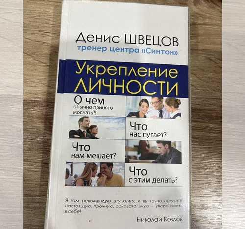 Укрепление личности книга