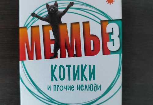 Настольная игра "мемы 3 котики"