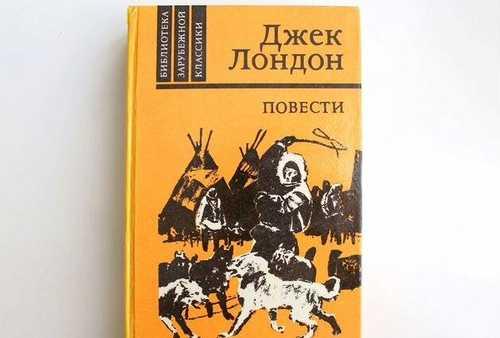 Джек Лондон. Повести Белый Клык, Джерри-островитян