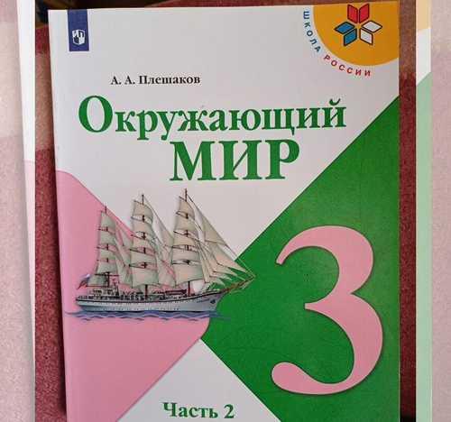 Учебник окружающий мир 3 кл 2 часть Плешаков 2019