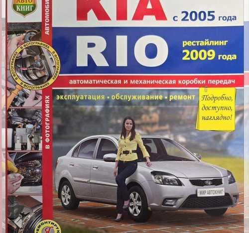 Книга Kia Rio 2 с 2005/2009 г/в Мир Автокниг