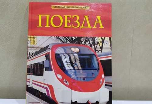 Поезда. Энциклопедия для детей