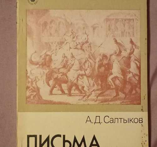 А.Д.Салтыков Письма об индии