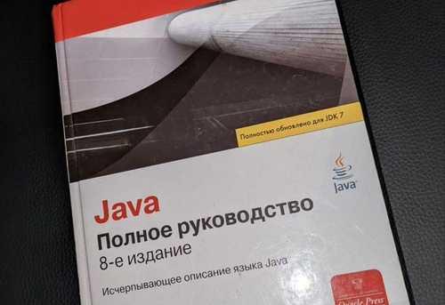 Книга Java полное руководство 8 издание