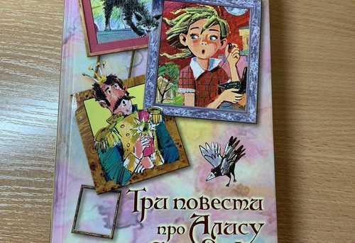Книга Три повести про Алису Селезнёву, Кир Булычев