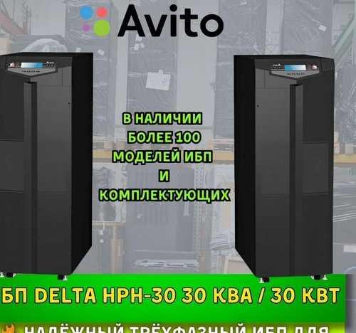 Ибп Delta HPH-30 (без батарейного отсека)