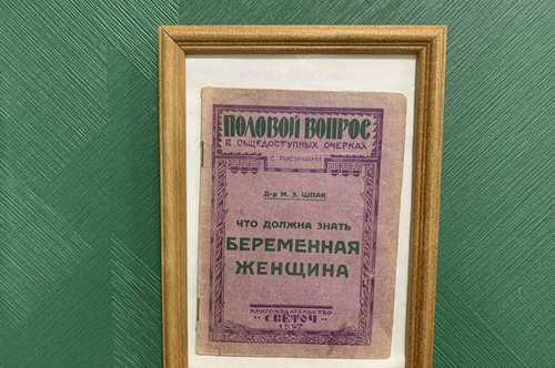 Книга «Беременная жеещина» 1927 год