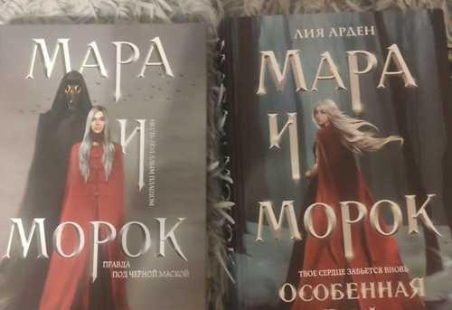 Книга Мара и морок