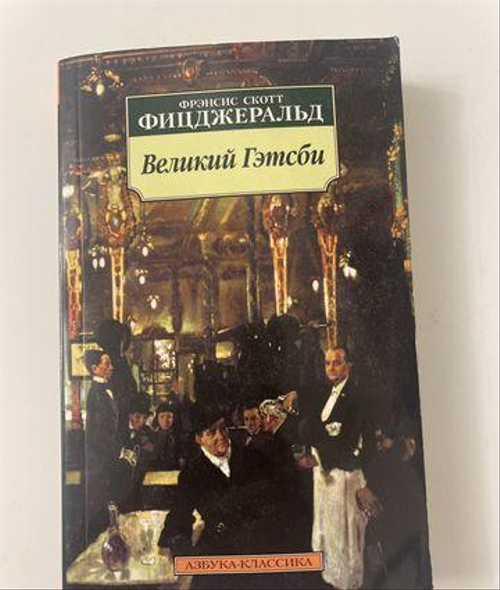 Книга Великий Гетсби