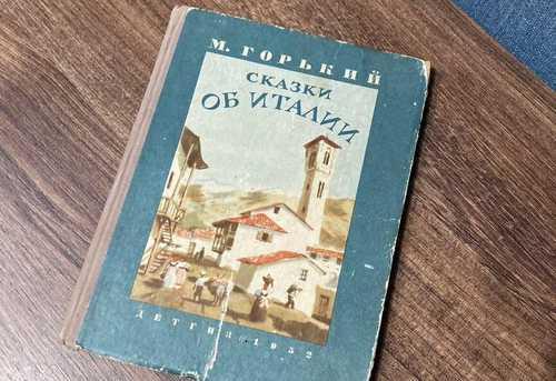 Горький М. Сказки об Италии, Детгиз, 1952 г