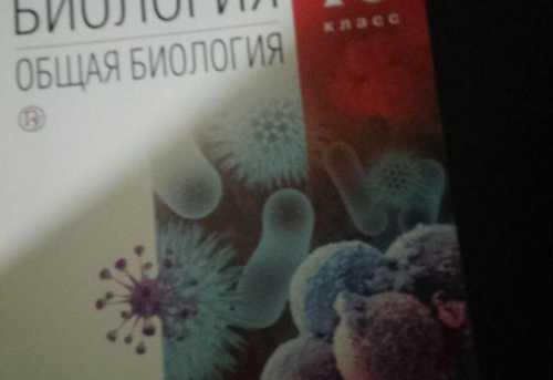 Учебник по биологии 10 класс