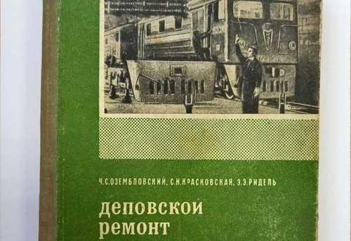 Деповской ремонт электровозов постоянного тока