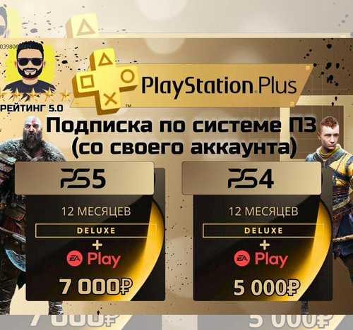 Подписка PS plus Delux   EA play на год ps5 ps4 (Арт.60601)