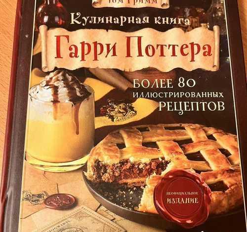 Кулинарная книга Гарри Поттера