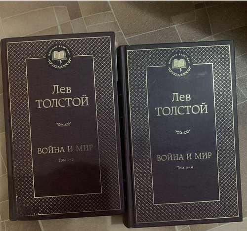 Война и мир" Л. Н. Толстого, оба тома