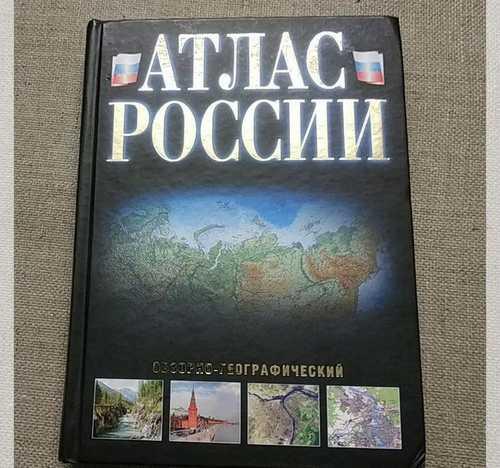 Атлас России + карты крупных городов