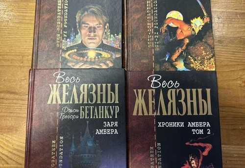 Желязны 4 книги из серии отцы-основатели