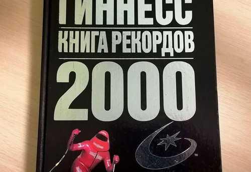 Книга Рекордов Гиннесса 2000 год