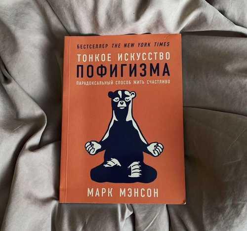 Книга «Тонкое искусство пофигизма»