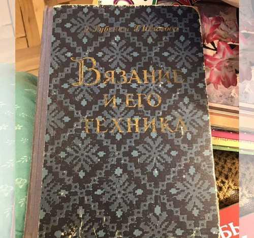 Книга Вязание и его техники