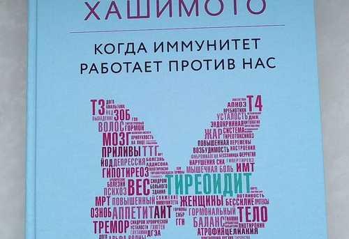 Книга Изабелла Венц Протокол Хашимото