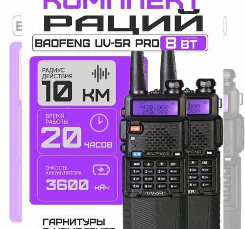 2 штуки Рации baofeng uv 5r 8w