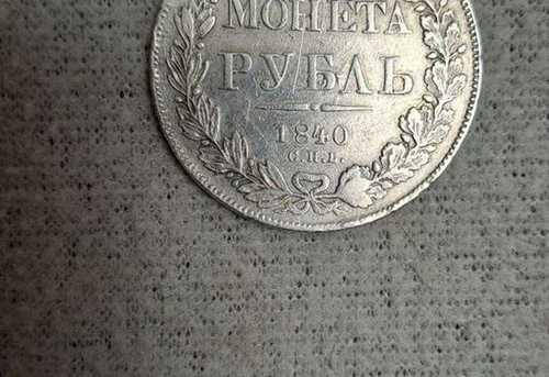 Монета 1 рубль 1840 год, Николай 1