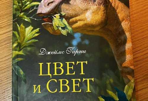 Книга Цвет и свет Джеймс Гарни