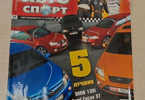 Журнал Автоспорт 8/2005 и 12/2006