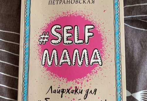 Книга о материнстве self mama селф мама
