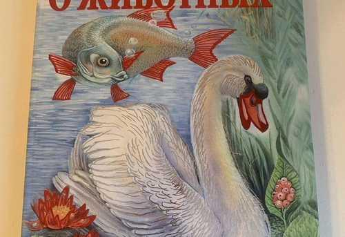 Детская книга Сказки о животных 141 стр Бианки В