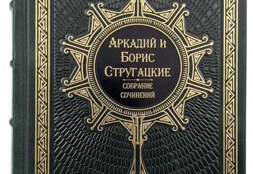 Стругацкие в 14 томах. Книги в подарок