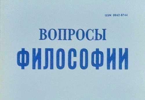 Журнал вопросы философии СССР 1991