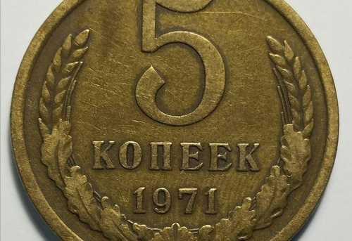 СССР монета 5 копеек 1971 года