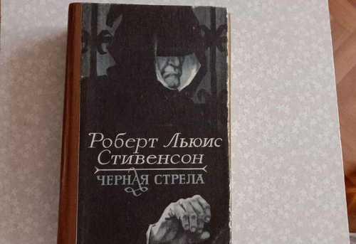 Книга роберт льюис стивенсон черная стрела