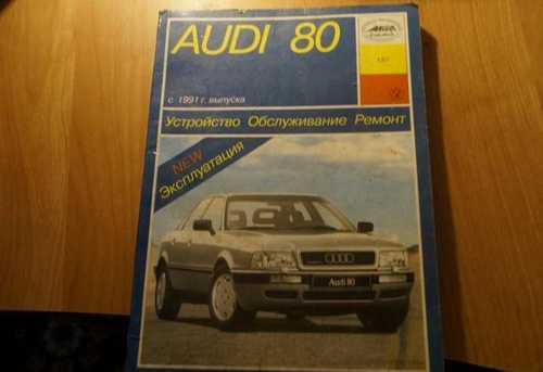 Audi 80 устройство обслуживание ремонт эксплуатаци