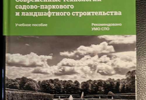 Современные технологии садово-паркового и ландшафт