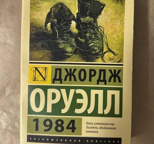 Джордж Оруэлл 1984