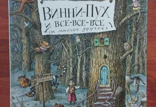 Книга " Винни Пух и все - все- все". Том 2