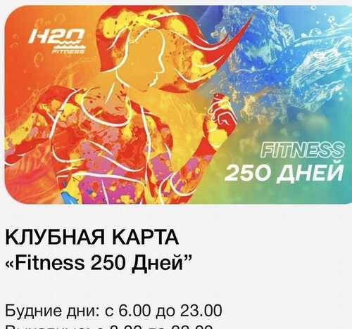 Клубная карта в Н2О Fitness